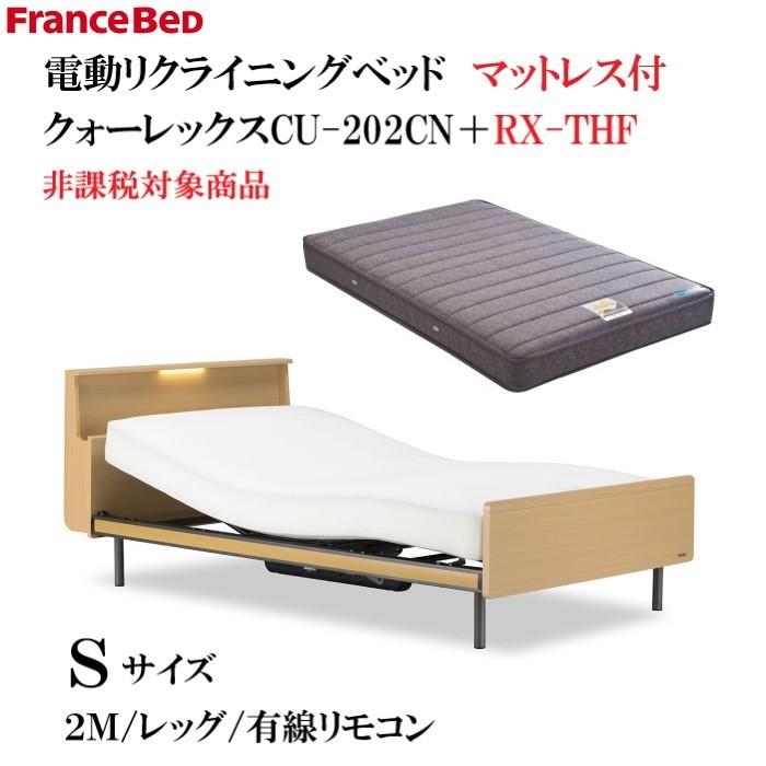 電動ベッド CU-202CN Sサイズ/2M/レッグ/有線リモコン＋【RX-THF】マットレス付 キャビネットタイプ 送料・開梱設置無料 日本製 非課税対象商品 :847:インテリア ウィン ...