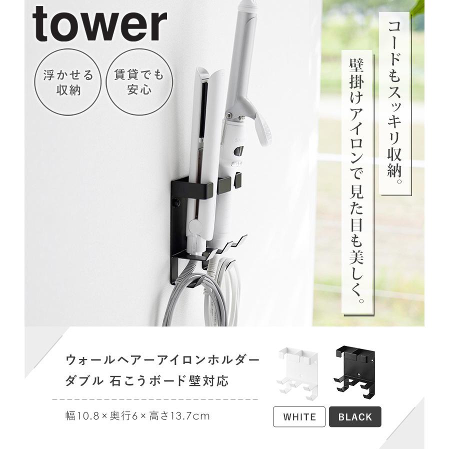 tower ウォールヘアーアイロンホルダー タワー ダブル 石こうボード壁対応 山崎実業 ヘアアイロンホルダー ヘアアイロンスタンド 1347 1348 : インテリアワークス - 通販 ...