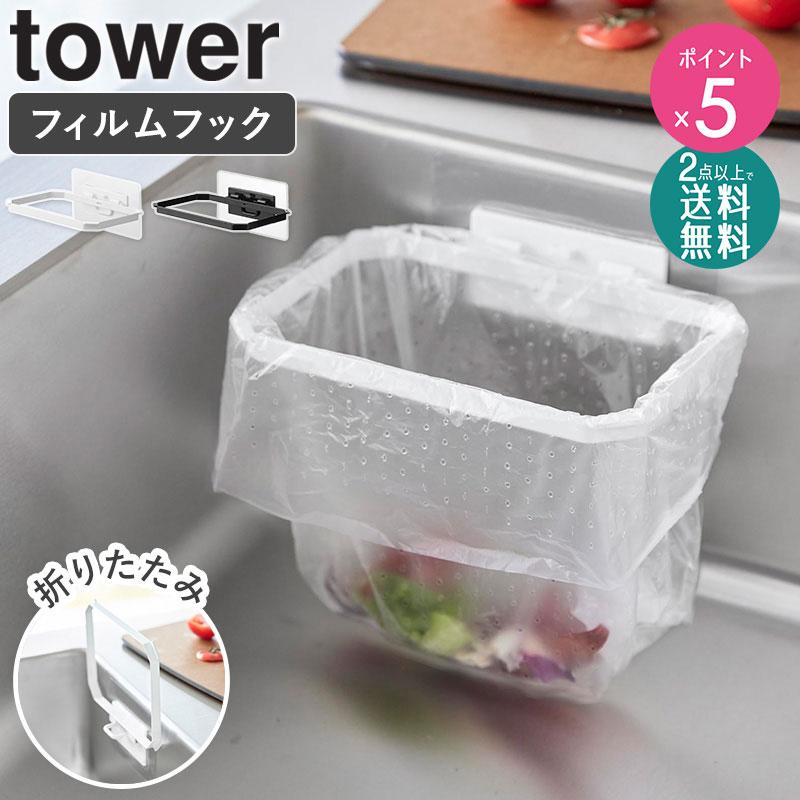 tower フィルムフック 折りたためる 水切りネットホルダー タワー 山崎実業 シンク 三角コーナー くず入れ 生ごみ入れ ゴミ箱 ゴミ袋ホルダー 1566 1567 : インテリアワークス ...