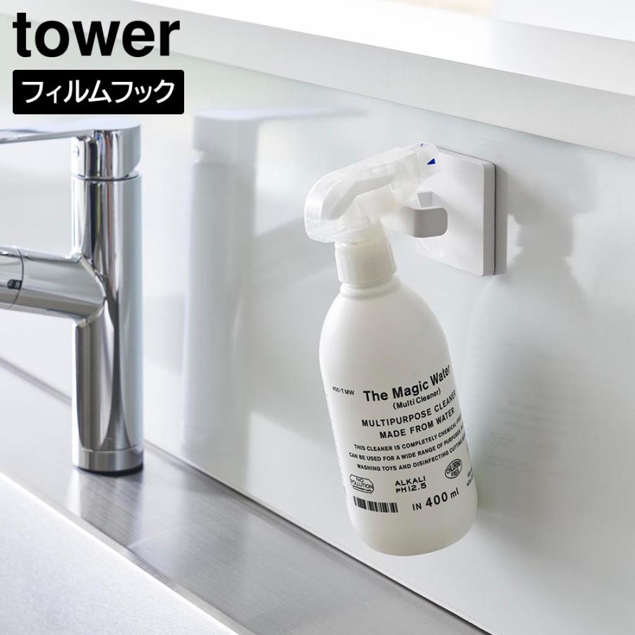 tower フィルムフックスプレーフック タワー 山崎実業 スプレーボトル 収納 フック 引っ掛け 壁掛け収納 ハンガー ラック 電源コード おしゃれ 1907 1908 爆買 : インテリア ...
