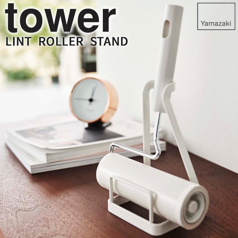 tower 立てかけカーペットクリーナースタンド タワー 山崎実業 公式 カーペットクリーナー スタンド コロコロ コロコロスタンド yamazaki 5728 5729 : インテリア ...