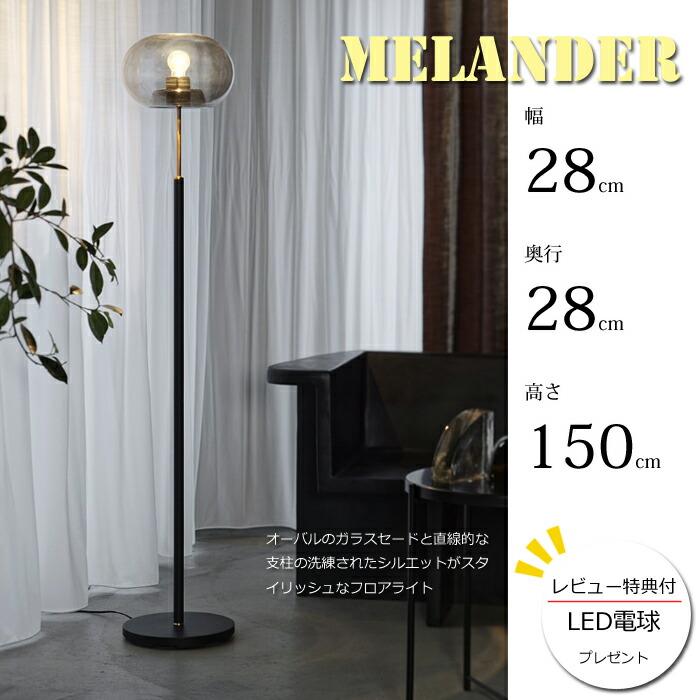 INTERFORM 【レビューでLED電球プレゼント！】 【照明】Melander floor light 白熱電球/LEDタイプ メランデル フロアライト : インテリアフェスタ - 通販 ...