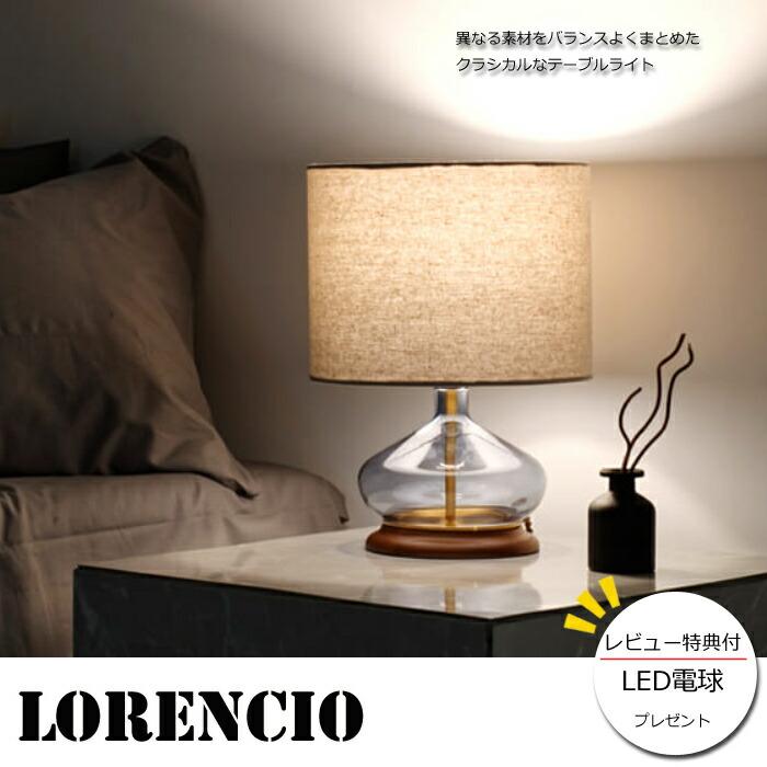 【レビューでLED電球プレゼント！】 【照明】Lorencio table light 白熱電球/LEDタイプ ロレンシオ テーブルライト :0158281622-y:インテリアフェスタ ...