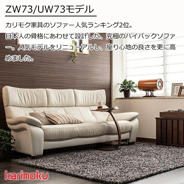 カリモク家具 カリモク 長椅子ロング ZW7313 幅213cm 選べる木部/選べる張地 本革リーベル/トスカ karimoku/日本製/3Pソファ/人気No.2/ハイバッグスタイル ...