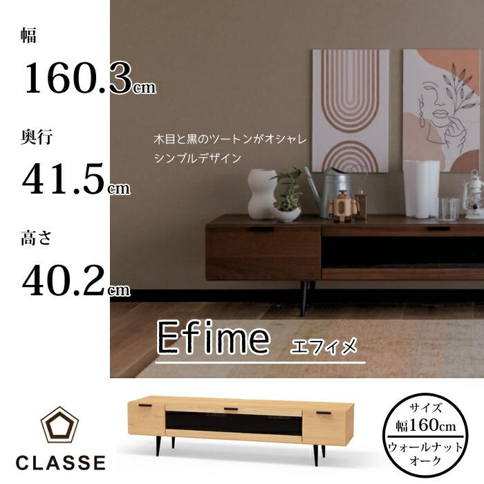 【開梱設置無料】CLASSE TVボード エフィメ 160cm 選べる木部 レグナテック : 10017759 : インテリアフェスタ ...
