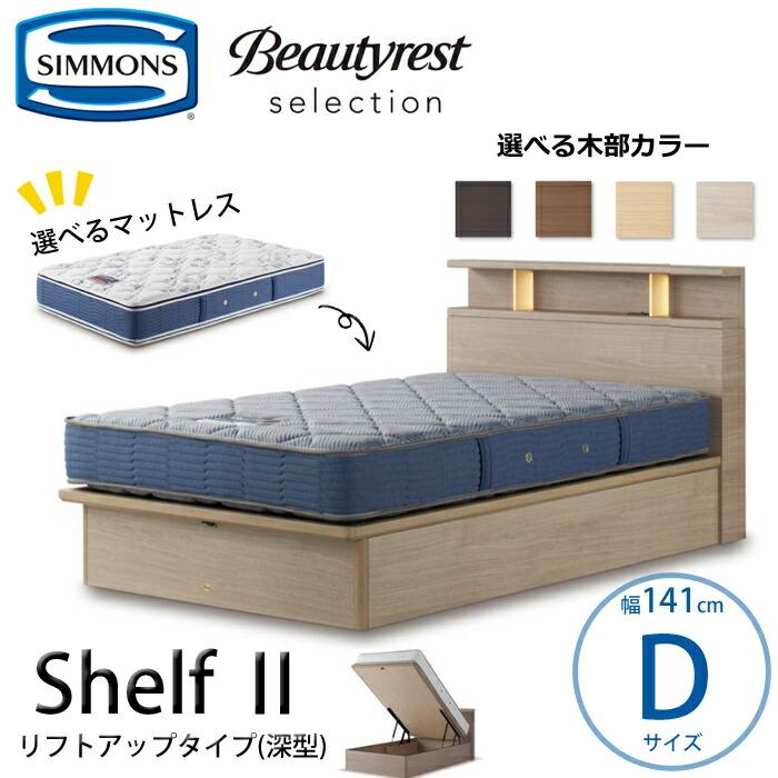 SIMMONS 【開梱設置無料】【シモンズ正規品】ベッドセット Shelf2（シェルフ2）リフトアップタイプ（深型） Dサイズ（ダブル） : インテリアフェスタ - 通販 - Yahoo!ショッピング