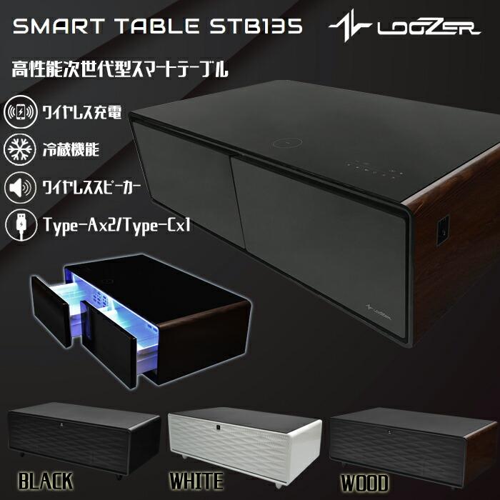 LOOZER スマートテーブル LOOSER STB135 幅129.5cm センターテーブル リビングテーブル 冷蔵庫約135L ワイヤレススピーカー USBポート タッチパネル機能 ...