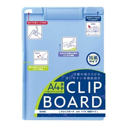 ソニック クリップボードA4タテ型抗菌タイプライト CB-4831-LB 1個 : イーヅカ - 通販 - Yahoo!ショッピング