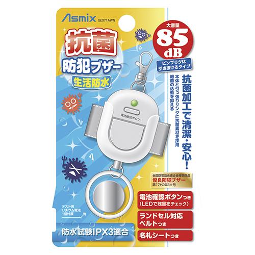 アスカ 抗菌防犯ブザー 生活防水 ホワイト GE071AWN 1個 : イーヅカ - 通販 - Yahoo!ショッピング