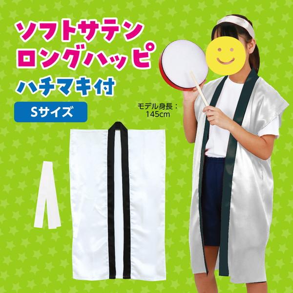 アーテック ソフトサテンロングハッピ S 白 （ハチマキ付） 14438 : イーヅカ - 通販 - Yahoo!ショッピング