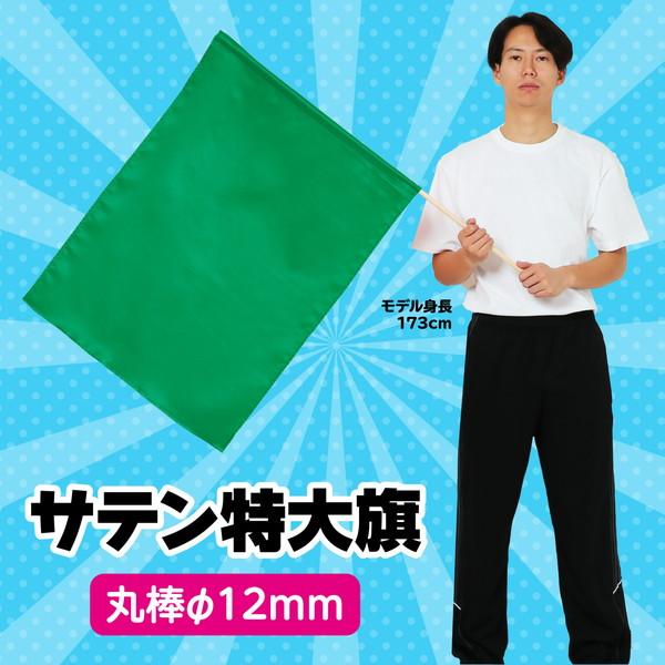 アーテック サテン特大旗 メタリックグリーン φ12mm 3251 : イーヅカ - 通販 - Yahoo!ショッピング