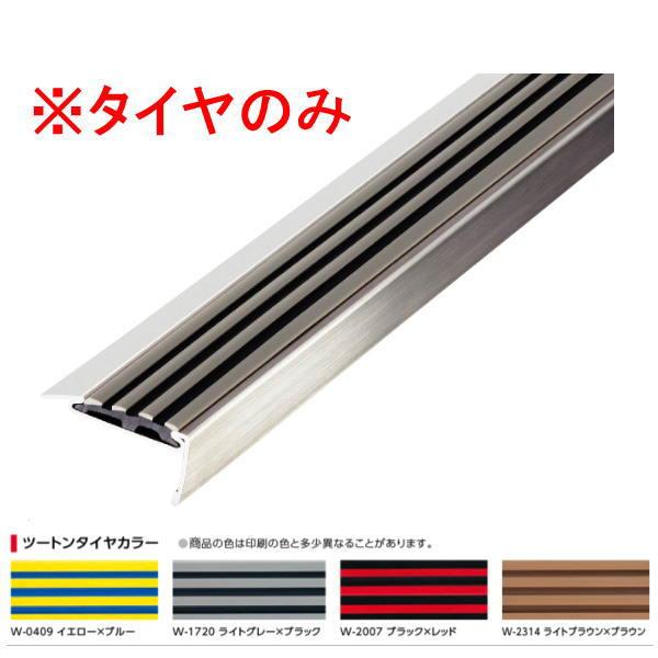 アシスト アシステップ ツートンタイヤ 12-144S(DW) 【タイヤのみ】 1m長 : イーヅカ - 通販 - Yahoo!ショッピング