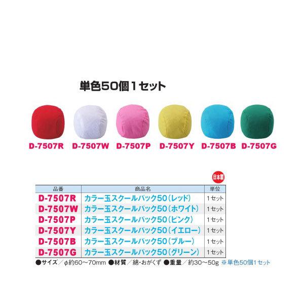 ダンノ カラー玉スクールパック50 （単色50個1セット） D-7507 φ約60