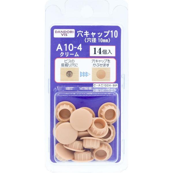 ダンドリビス 穴キャップ(10mm) クリーム A10-4 14個入 ブリスター C-AC1004-BP : イーヅカ - 通販 ...
