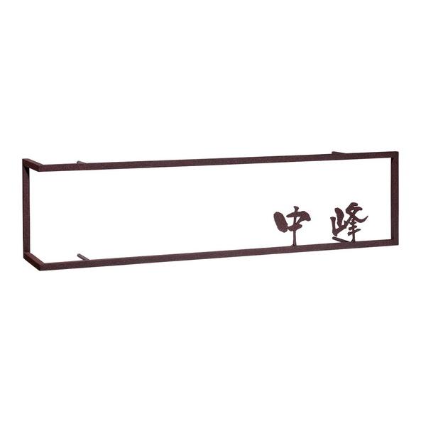 福彫 表札 アクセントフレーム 真鍮切文字 WDIR-102 : fkc-wdir102 : イーヅカ - 通販 - Yahoo!ショッピング