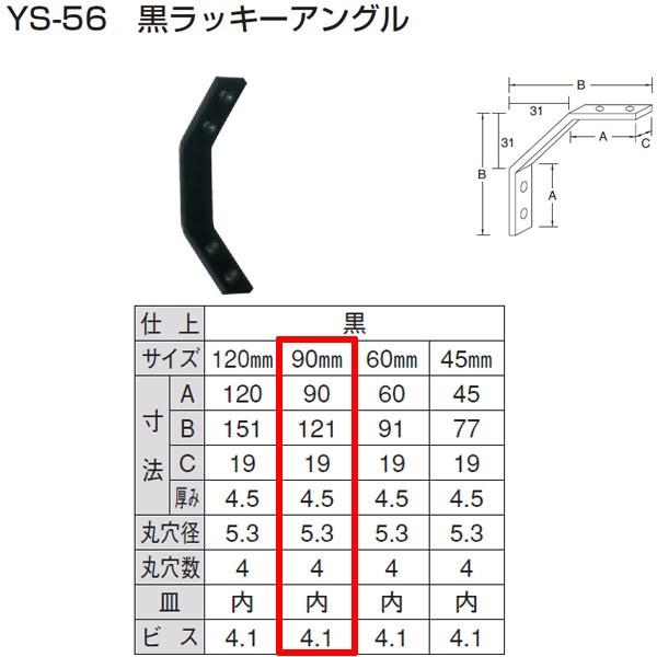 山口安製作所 黒 ラッキーアングル YS-56 規格：90 : イーヅカ - 通販 - Yahoo!ショッピング
