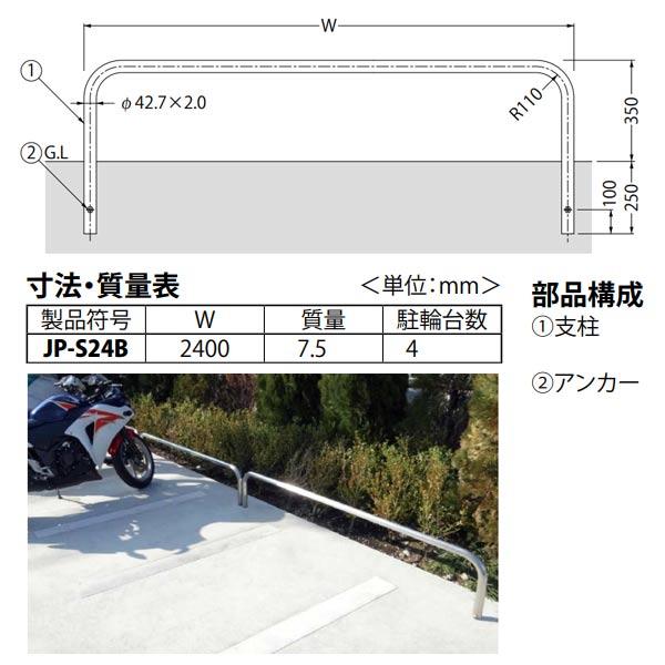 カネソウ 駐輪パイプ JP-S24B ステンレス製 先付タイプ 埋込型 径42.7×H350×W2400mm : kso-jps24b ...