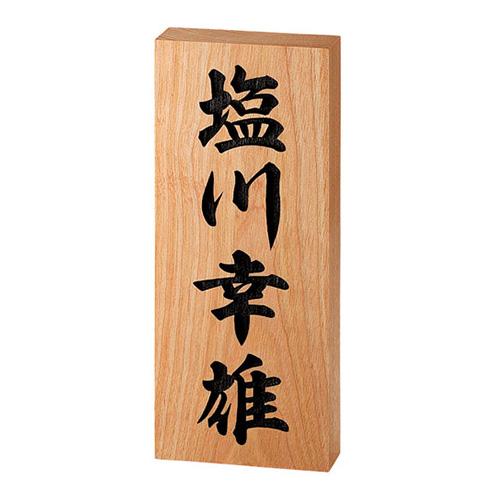 美濃クラフト 銘木表札 WK-2 : イーヅカ - 通販 - Yahoo!ショッピング
