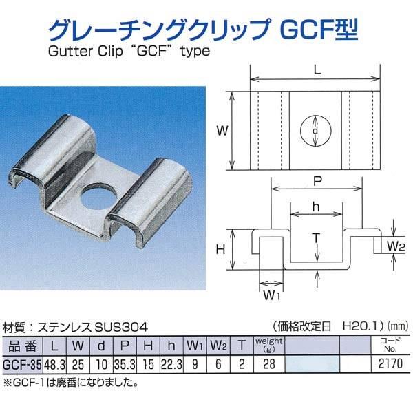 水本機械 グレーチングクリップ GCF型 GCF-35 NO.2170 : イーヅカ - 通販 - Yahoo!ショッピング