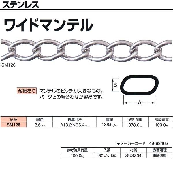ニッサチェーン ステンレス ワイドマンテル 溶接あり SM126 2.6mm×30m巻 : イーヅカ - 通販 - Yahoo!ショッピング