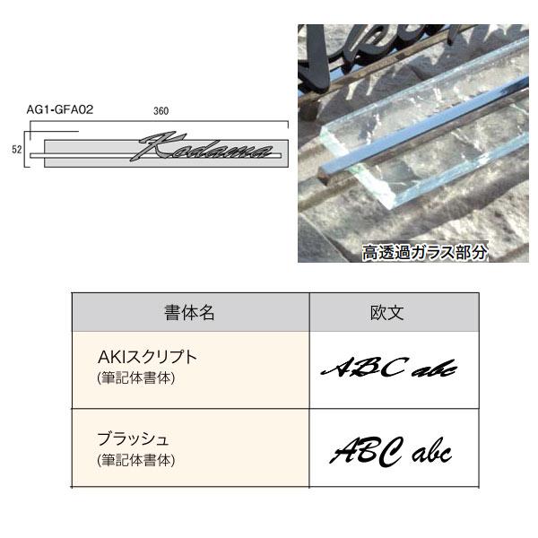 オンリーワンクラブ 表札 ネームプレート グラフィア Bタイプ W360×H52×D29mm AG1-GFA02 : イーヅカ - 通販 - Yahoo!ショッピング