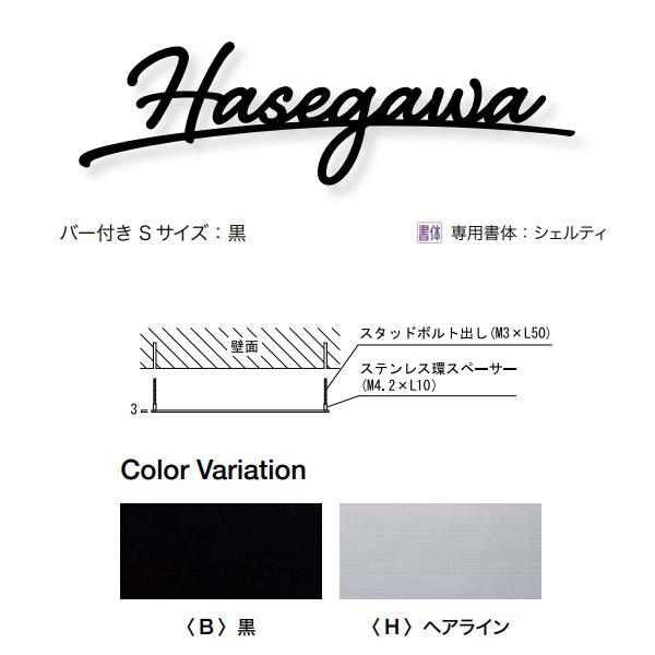 オンリーワンクラブ 表札 ネームプレート キリモジ・バー スクリプト（バー付き） Sサイズ 約W210×H50〜70×D3mm HS1 ...