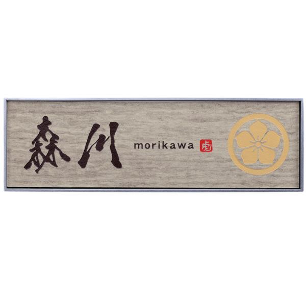 オンリーワンクラブ デザイン書道家もーちゃん表札 タイル＋ステンレス枠 ベージュ HS1-VMO-BE02 : イーヅカ - 通販 - Yahoo!ショッピング