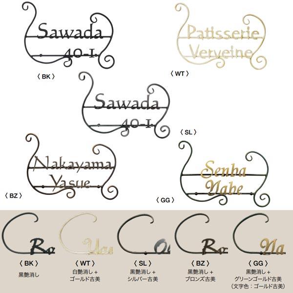 オンリーワンクラブ 表札 クラシカルアイアンネーム ビオラ NL1-N17 : イーヅカ - 通販 - Yahoo!ショッピング