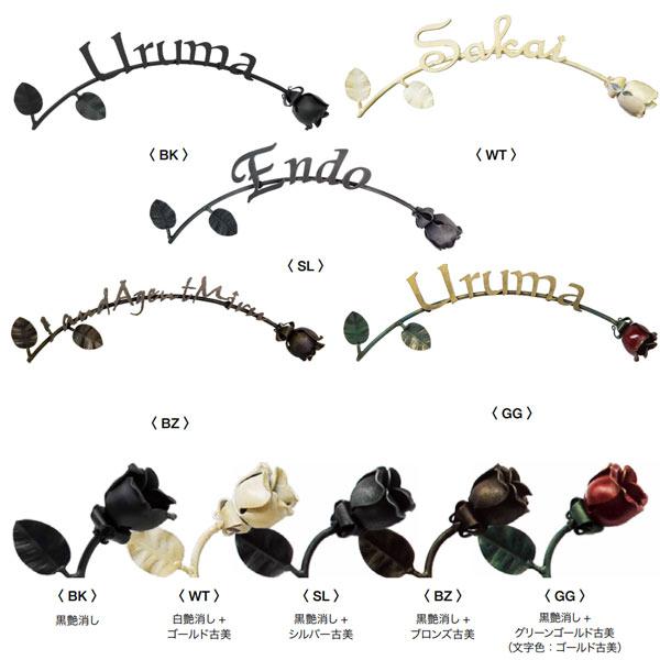 オンリーワンクラブ 表札 クラシカルアイアンネーム Rバラ NL1-N21 : イーヅカ - 通販 - Yahoo!ショッピング