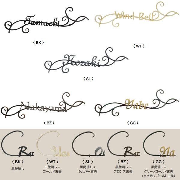 オンリーワンクラブ 表札 クラシカルアイアンネーム 風（カゼ） NL1-N38 : イーヅカ - 通販 - Yahoo!ショッピング