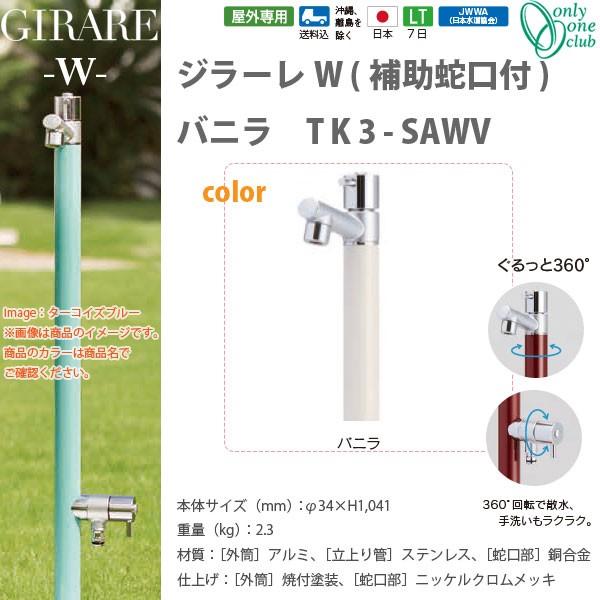 オンリーワンクラブ ジラーレW補助蛇口付シリーズ バニラ TK3-SAWV : イーヅカ - 通販 - Yahoo!ショッピング