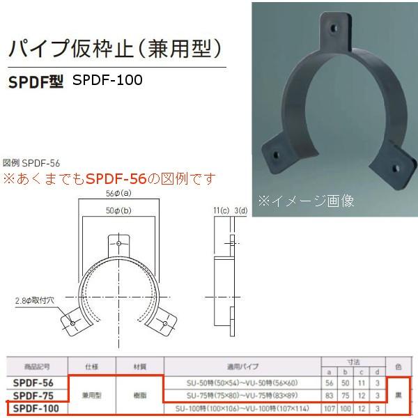 神栄ホームクリエイト パイプ仮枠止（兼用型） SPDF型 プラスチック製 黒 SPDF-100 1個 : イーヅカ - 通販 - Yahoo!ショッピング