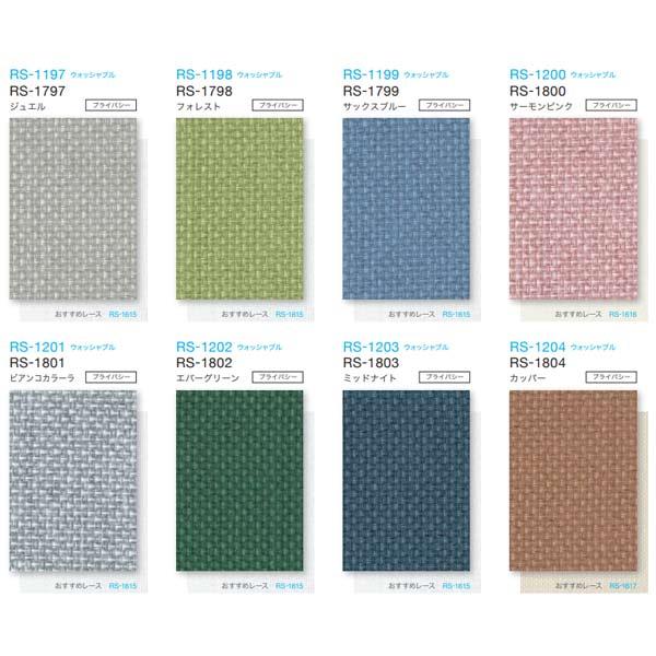 タチカワブラインド タチカワ ロールスクリーン ラルクシールド ビブレ ウォッシャブル生地 RS-1181〜RS-1204 幅805〜1200mm 高さ3010〜3500mm : イーヅカ ...
