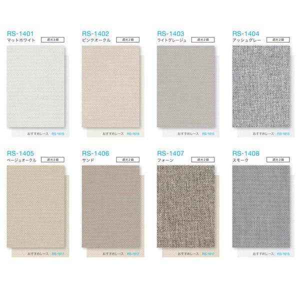 タチカワブラインド タチカワ ロールスクリーン ラルクシールド ピアット遮光 ウォッシャブル RS-1401〜RS-1420 幅1605〜2000mm 高さ300〜490mm : イーヅカ ...