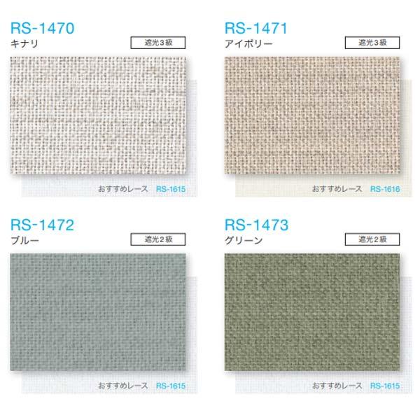 タチカワブラインド タチカワ ロールスクリーン ラルクシールド リンネル遮光 ウォッシャブル RS-1470〜R-1473 幅250〜490mm 高さ2510 〜3000mm : イーヅカ ...