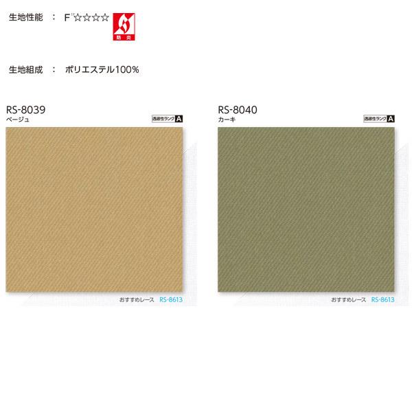 タチカワ ロールスクリーン チノクロス ラルクシールド 非ウォッシャブル RS-8039〜RS-8040 幅250〜490mm 高さ3010〜3500mm :tb-rs8039036:イーヅカ ...