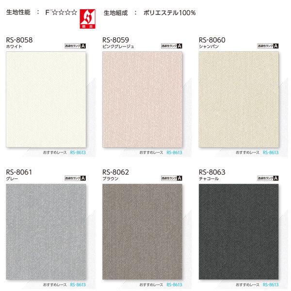 タチカワ ロールスクリーン ブライト ラルクシールド 非ウォッシャブル RS-8058〜RS-8063 幅250〜490mm 高さ1210〜1600mm :tb-rs8058016:イーヅカ ...