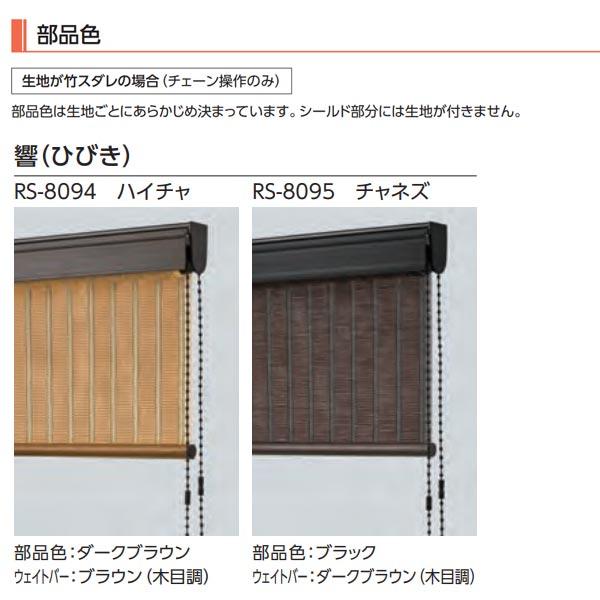 タチカワブラインド タチカワ ロールスクリーン ラルクシールド 響（ひびき） RS-8094 | RS-8095 幅1605〜2000mm 高さ1610〜2000mm : イーヅカ - 通販 ...