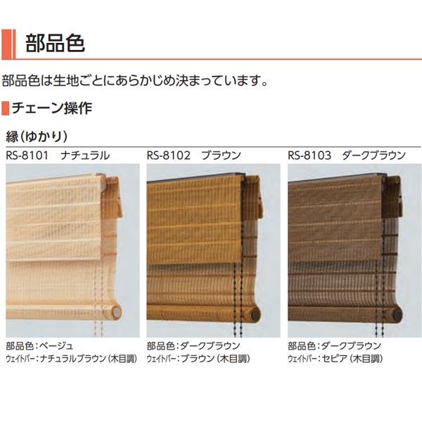 タチカワ ロールスクリーン ラルク ロールアップ 縁（ゆかり） RS-8101 〜 RS-8103幅805〜1200mm 高さ2010〜2400mm :tb-rs8101a031:イーヅカ ...