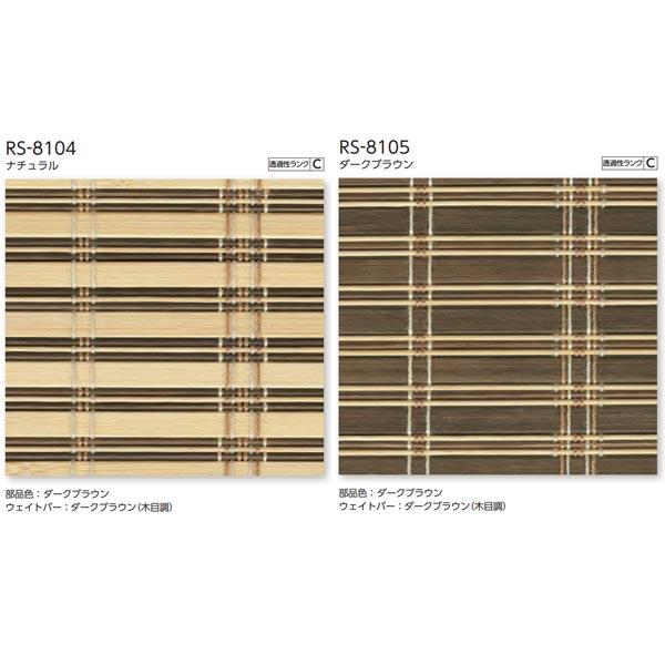 タチカワブラインド タチカワ ロールスクリーン ラルク ロールアップ 匠（たくみ） RS-8104 | RS-8105 幅1605〜2000mm 高さ500〜800mm : イーヅカ - 通販 ...