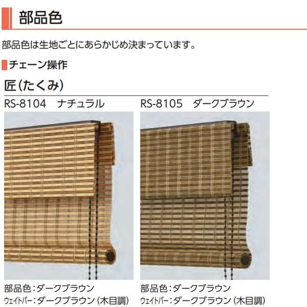 タチカワブラインド タチカワ ロールスクリーン ラルク ロールアップ 匠（たくみ） RS-8104 | RS-8105 幅1605〜2000mm 高さ500〜800mm : イーヅカ - 通販 ...