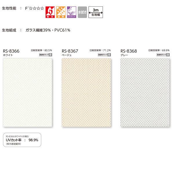 タチカワ ロールスクリーン ウィンディ2遮熱 ラルクシールド 非ウォッシャブル RS-8366〜RS-8368 幅250〜490mm 高さ500〜800mm :tb-rs8366009:イー ...