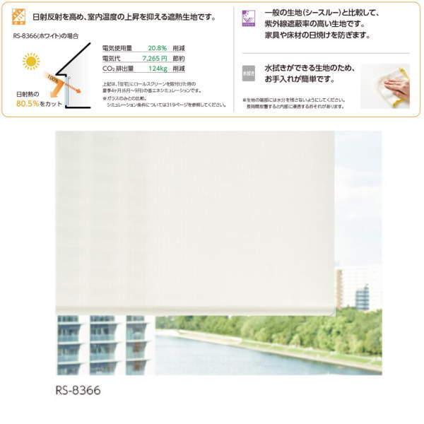 タチカワブラインド タチカワ ロールスクリーン ウィンディ2遮熱 ラルクシールド 非ウォッシャブル RS-8366〜RS-8368 幅250〜490mm 高さ500〜800mm : イーヅカ ...