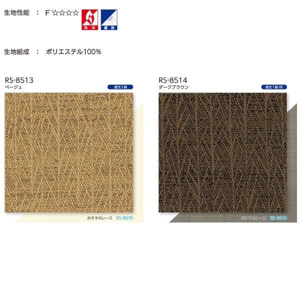 タチカワ ロールスクリーン 遮光 エッジ ラルクシールド 非ウォッシャブル RS-8513〜RS-8514 幅1605〜2000mm 高さ2010〜2500mm :tb-rs8513030 ...