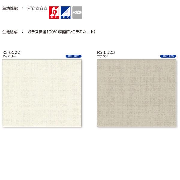 タチカワ ロールスクリーン 遮光 シェラーフ ラルクシールド 非ウォッシャブル RS-8522〜RS-8523 幅250〜490mm 高さ3510〜4000mm :tb-rs8522041 ...