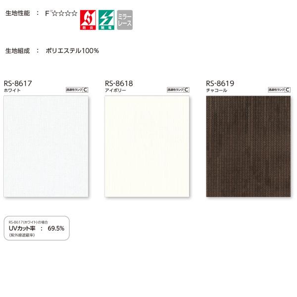 タチカワ ロールスクリーン レース ネージュ ラルクシールド 非ウォッシャブル RS-8617〜RS-8619 幅1605〜2000mm 高さ300〜490mm :tb-rs861705:イー ...