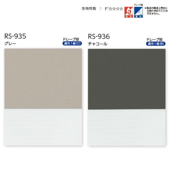 タチカワ 調光ロールスクリーン デュオレ ノネット 防炎 部品色（単色） RS-933〜RS-936 幅2005〜2300mm 高さ2010〜2500mm :tb-rs933a036:イーヅカ ...