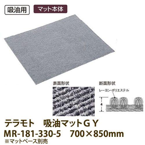 テラモト 吸油マットGY マットベースは別売 MR-181-330-5 700×850mm 1枚 : イーヅカ - 通販 - Yahoo!ショッピング