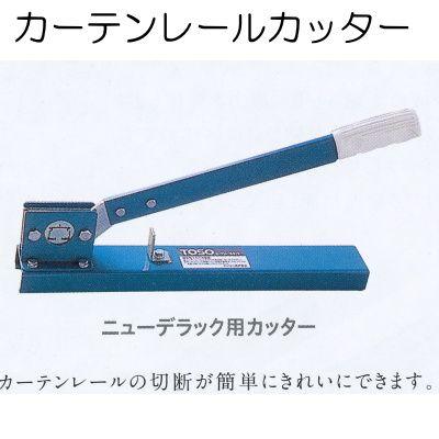 TOSO トーソー カーテンレールカッター 切断用工具 ニューデラック用 127927 : イーヅカ - 通販 - Yahoo!ショッピング