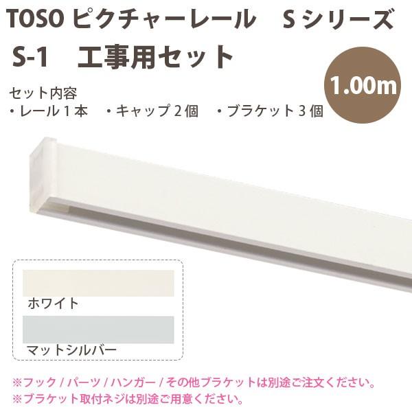 TOSO トーソー ピクチャーレール S-1 工事用セット 1.00m ホワイト マッドシルバー どちらか1セット : イーヅカ - 通販 - Yahoo!ショッピング